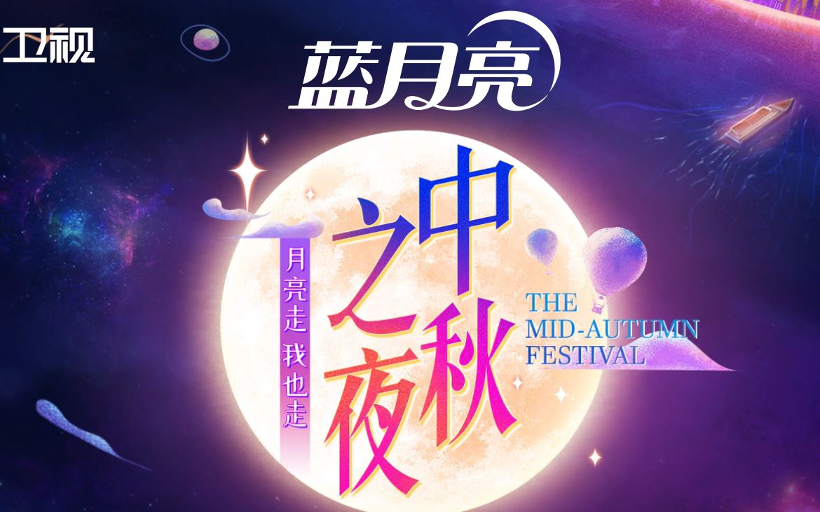 蓝月亮邀您共赏2021湖南卫视蓝月亮中秋之夜!