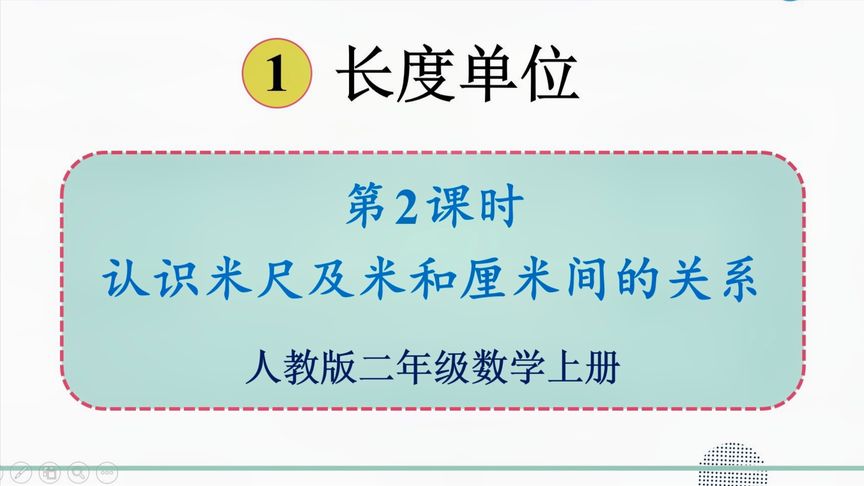 人教版数学二年级上册 第一单元 2.认识米尺及米和厘米间的关系