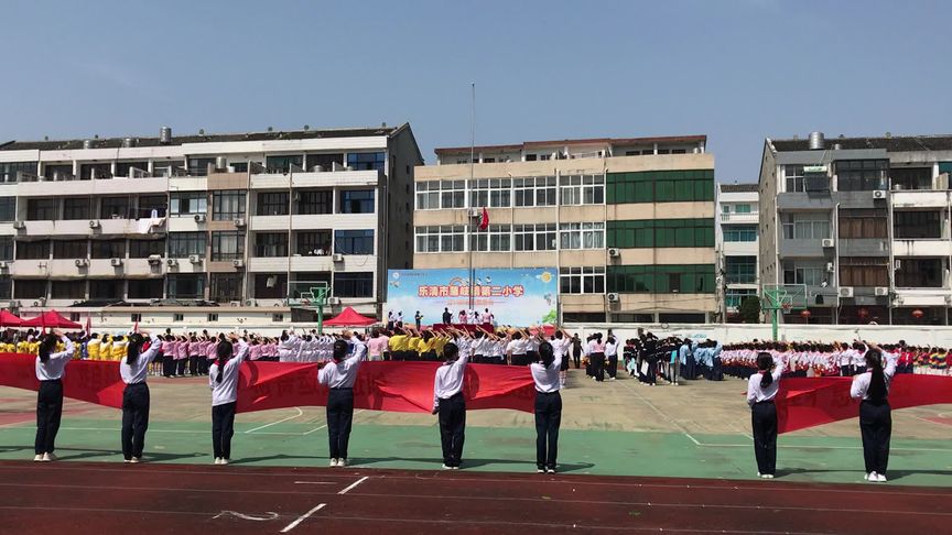 升国旗 奏国歌߇�߇� 蒲岐二小第十八届运动会开幕式