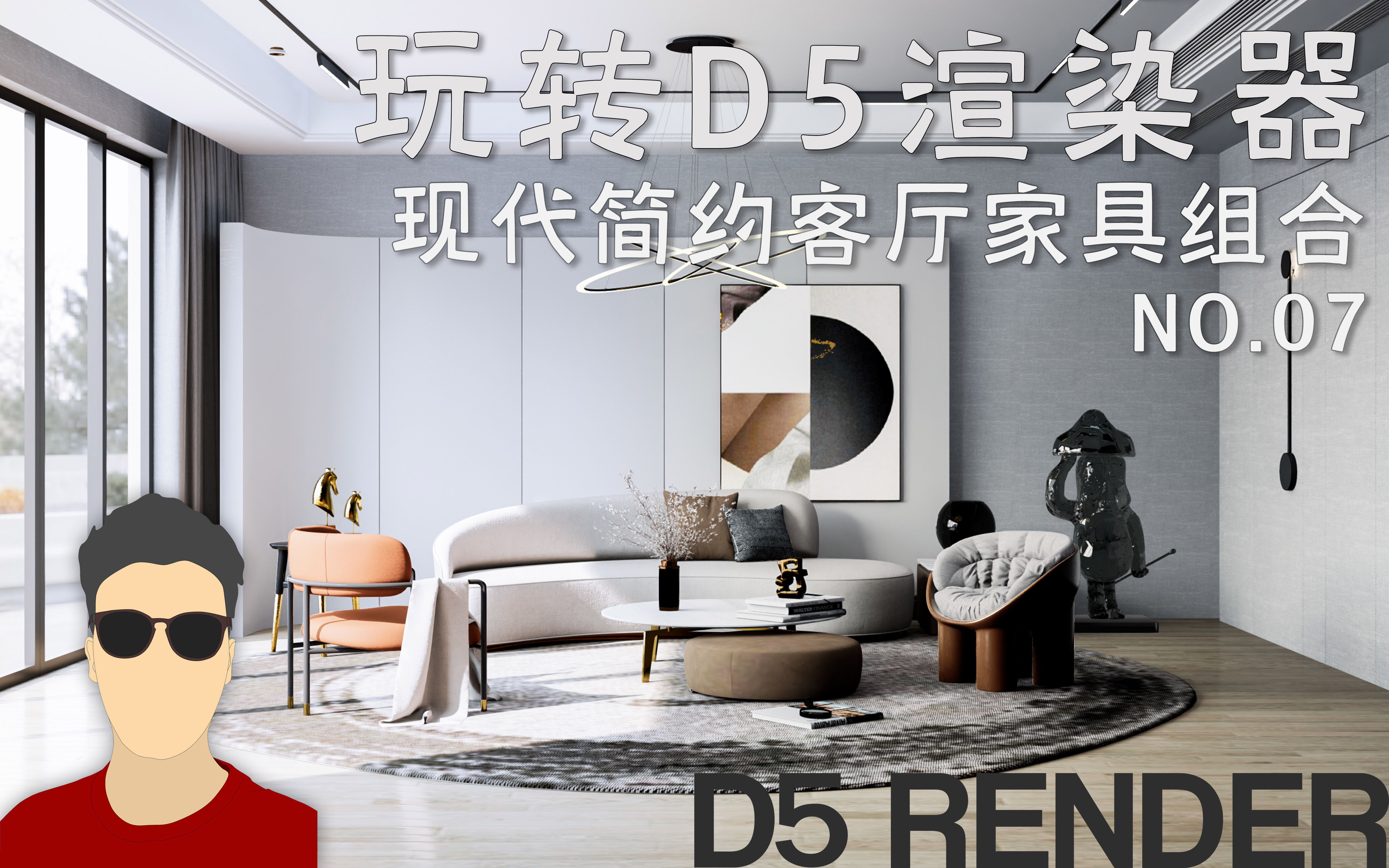 你还在慢悠悠的做效果图吗?~玩转D5渲染器-第七集-现代简约客厅家具...
