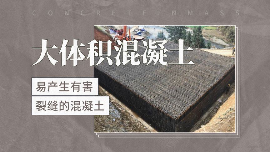 易产生有害裂缝的混凝土——大体积混凝土