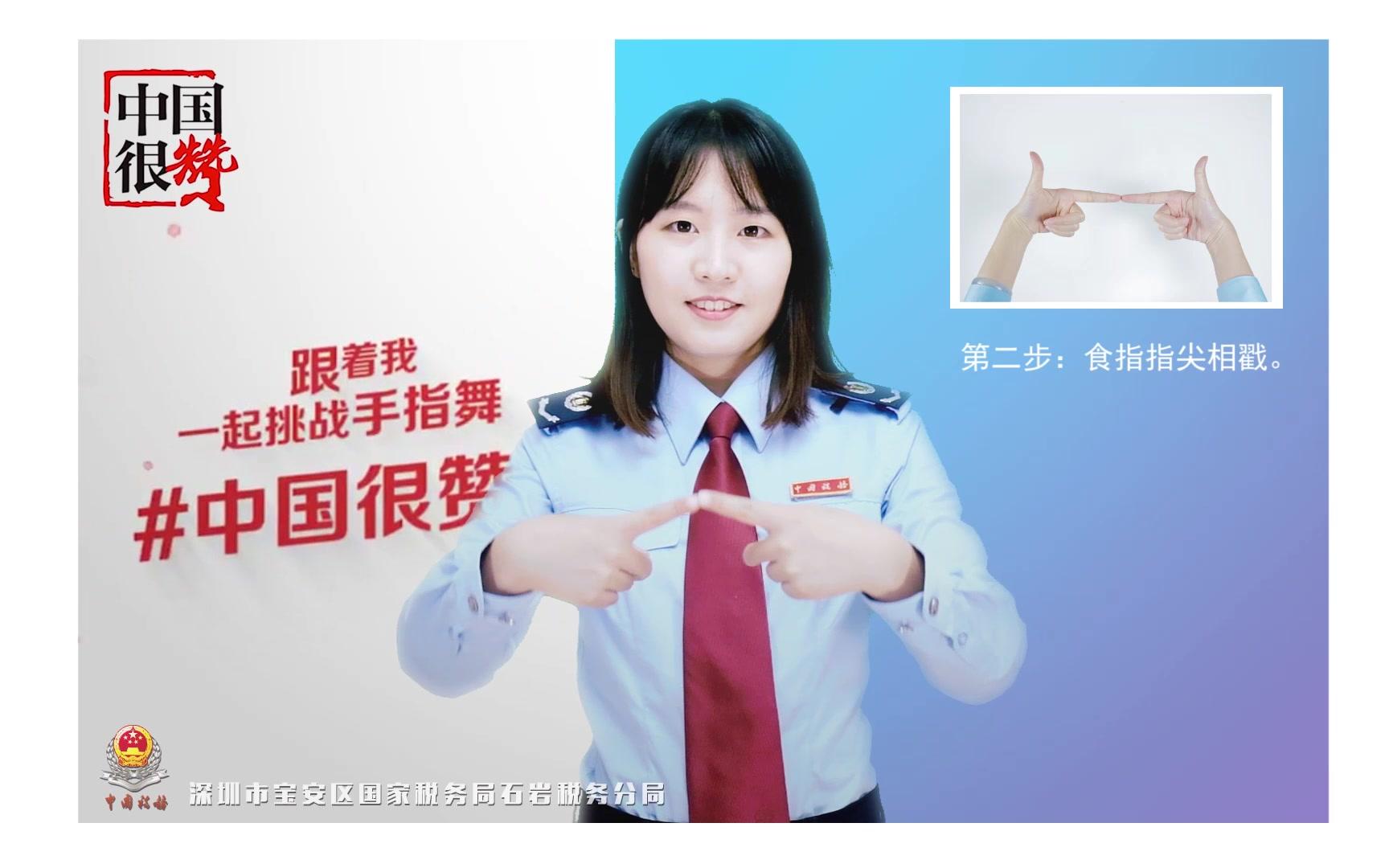 《中国很赞》手指舞教学(石岩国税)