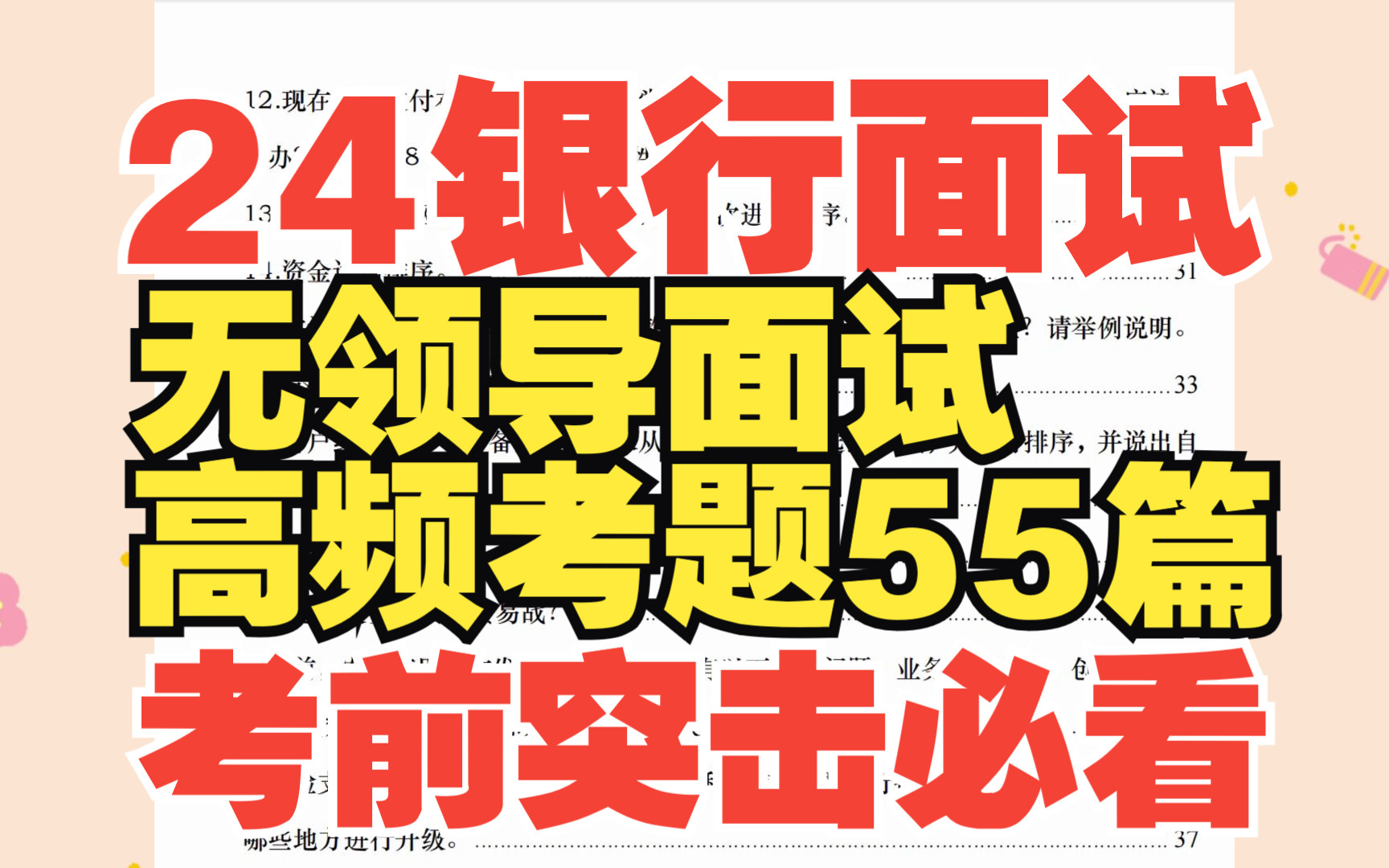24银行面试,工商银行建设银行银行无领导面试高频考题55篇,含面试...