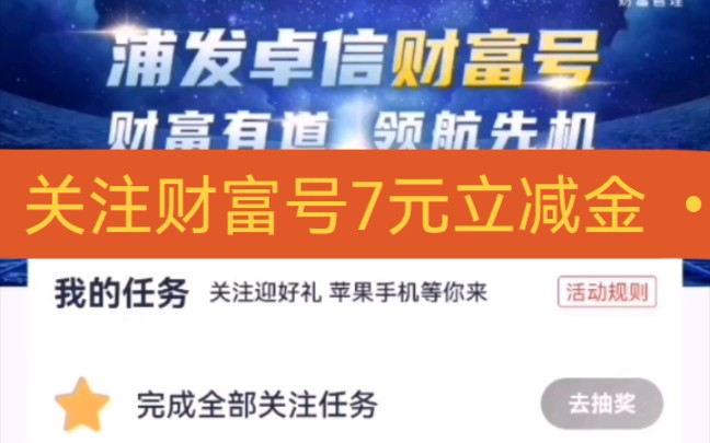 浦发银行app——财富——卓信财富——关注几个财富号抽奖——一共...