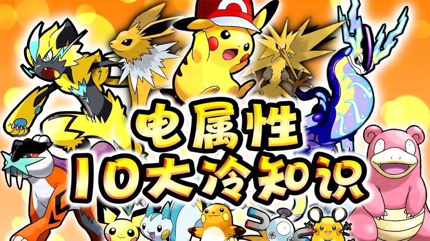 电系宝可梦10件冷知识!皮卡丘对战开挂石锤!神兽属性大预测!