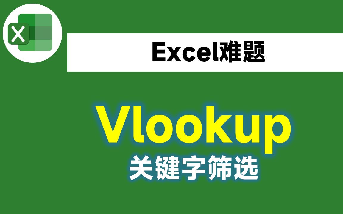 Vlookup真强大,根据关键字自动显示全部结果,再也不用一个一个的找了