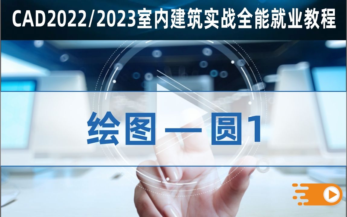 【CAD2022入门篇】系统教程 第22讲:绘图 — 圆1