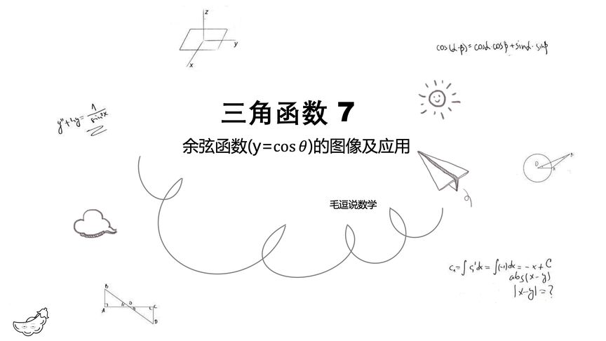 三角函数07 余弦函数(y=cosθ)的图像和应用