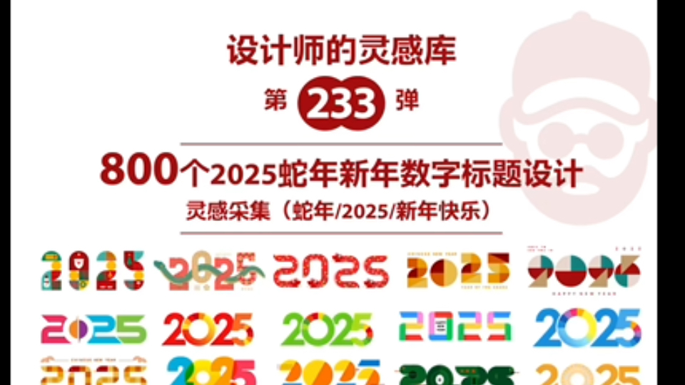 VOL233蛇年2025年800个2025数字设计标题字设计