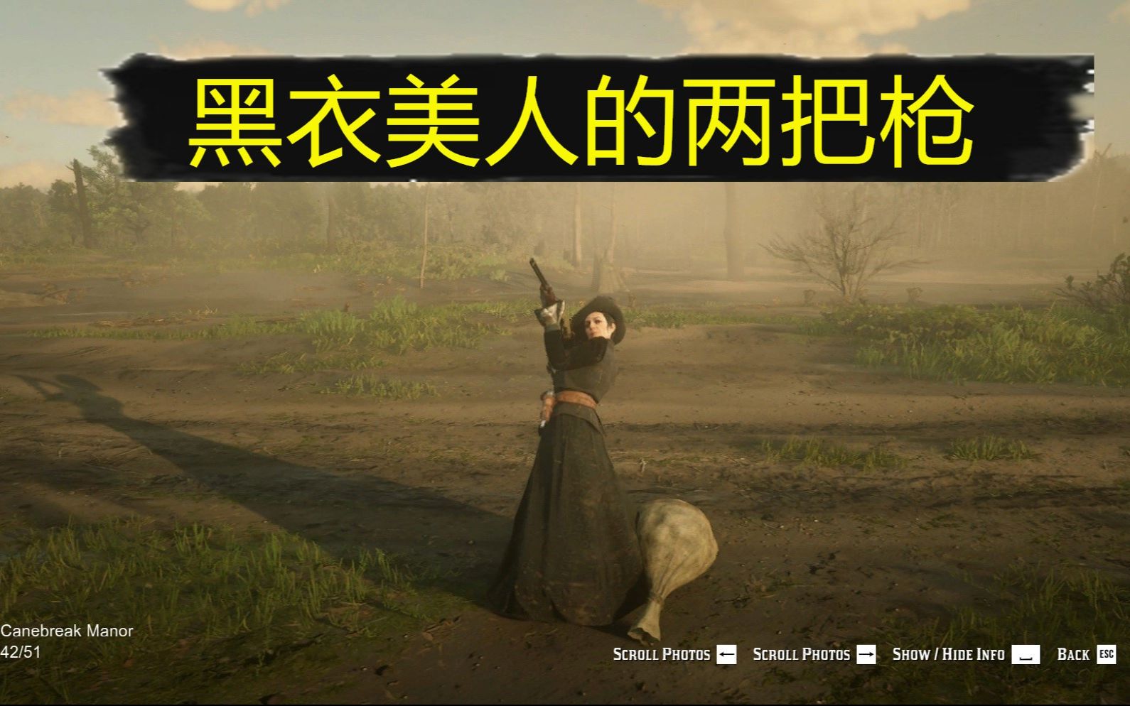 大镖客2 如何拿到黑衣美人的两把枪_荒野大镖客2