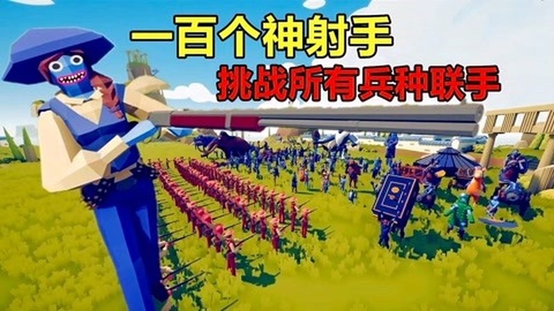 全面战争模拟器:所有兵种联手,对抗100个西部神射手!