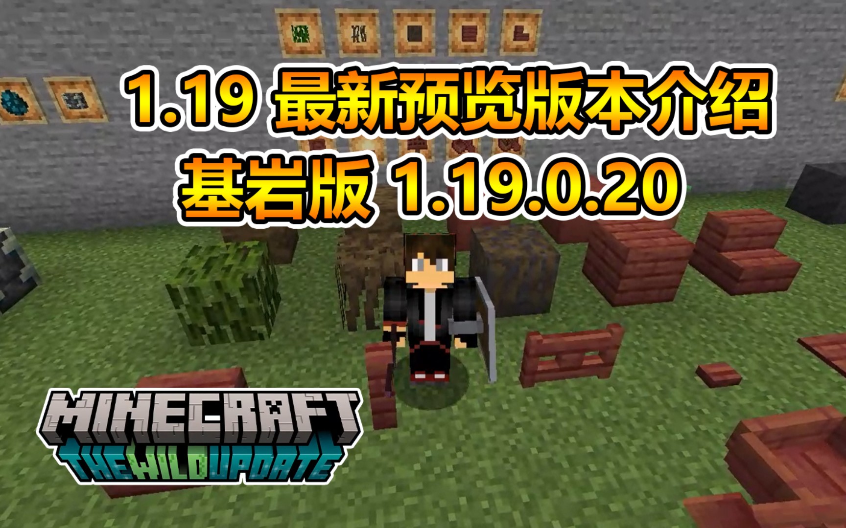 监守者、红树和泥巴~基岩版b1.19.0.20, p1.19.0.21介绍_游戏热门视频