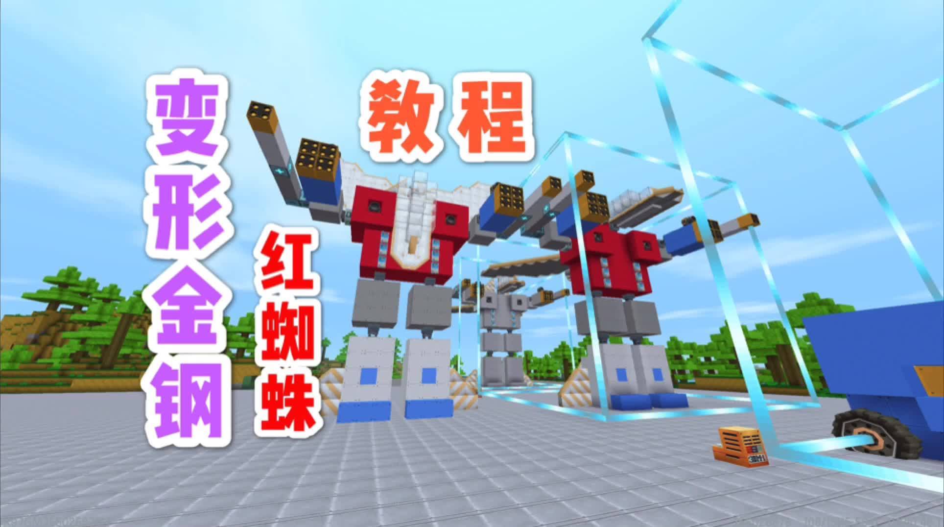 迷你世界:变形金刚红蜘蛛变身机甲的机械教程,能变形成飞机起飞