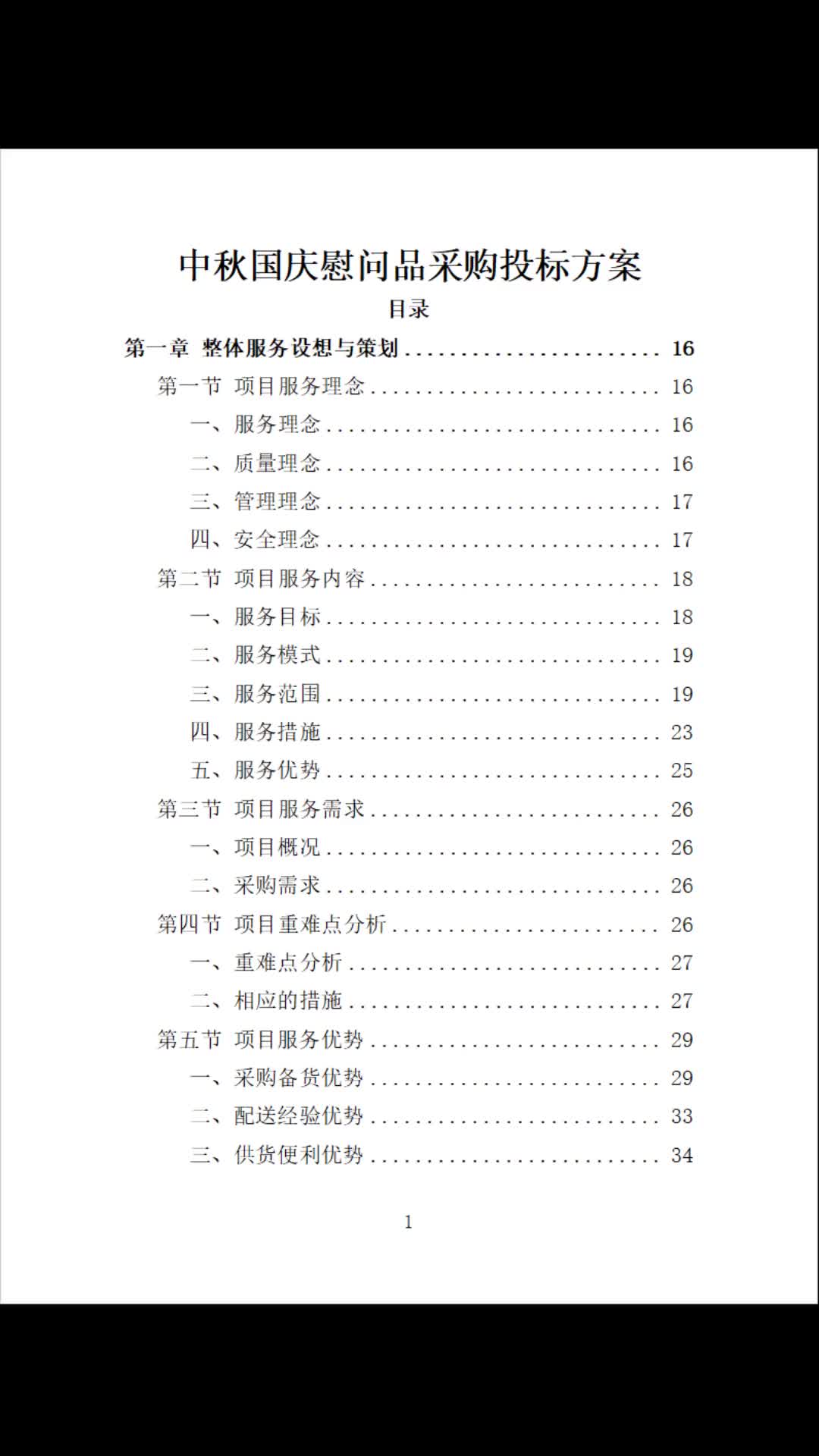 慰问品采购标书投标方案448页