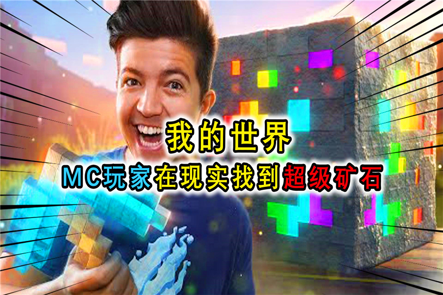 .现实生活输入MC指令能让雨天变晴,金矿里藏有钻石
