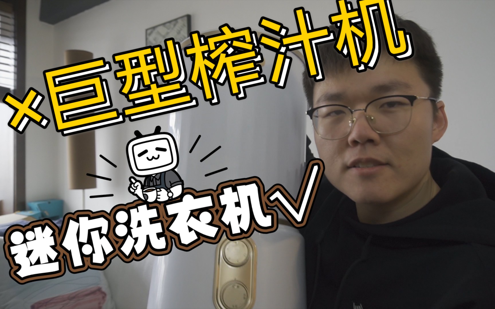【神似榨汁机的迷你洗衣机】宅一起经验分享-06#分桶迷你洗衣机使用...