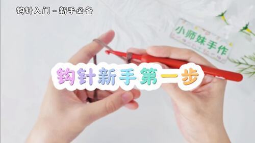 钩针新手第一步从起针开始的梦幻之旅
