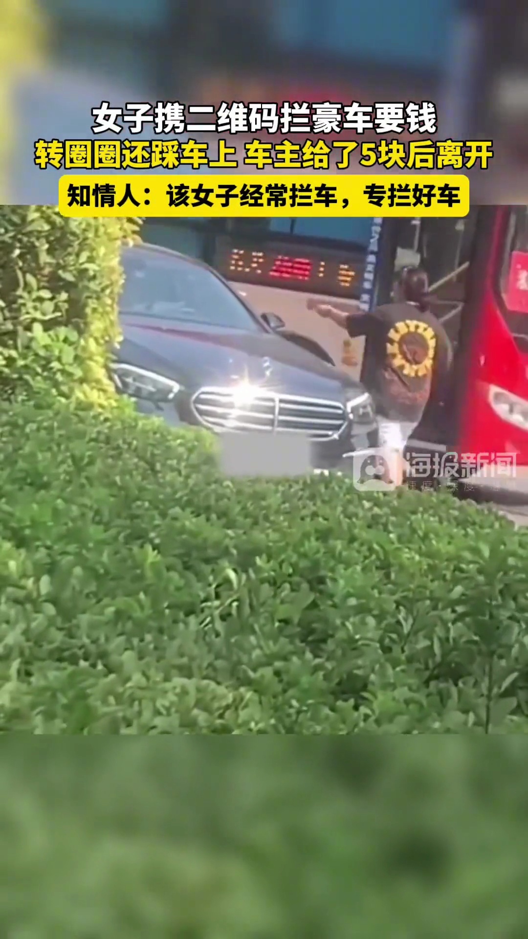 女子携二维码拦豪车要钱,转圈圈还踩车上,车主给5元后离开知情人:该...