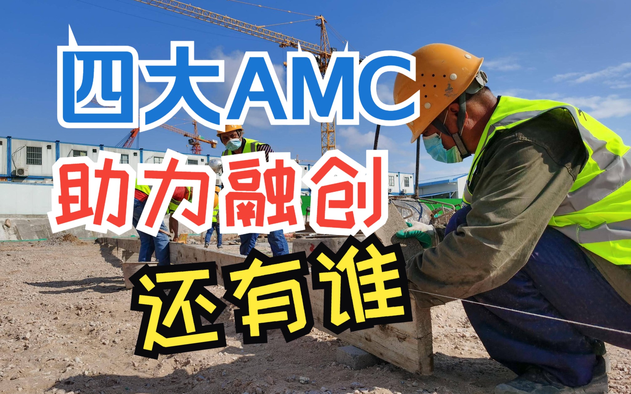 融创华融再次达成融资合作4.8亿元,与四大AMC陆续开展合作