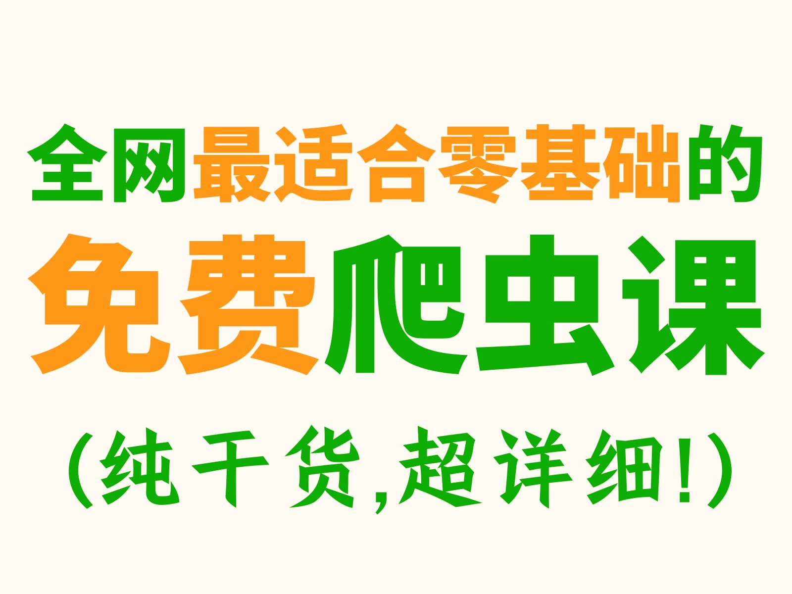 【爬虫学的好,牢房吃得饱】2024最细-自学Python爬虫教程