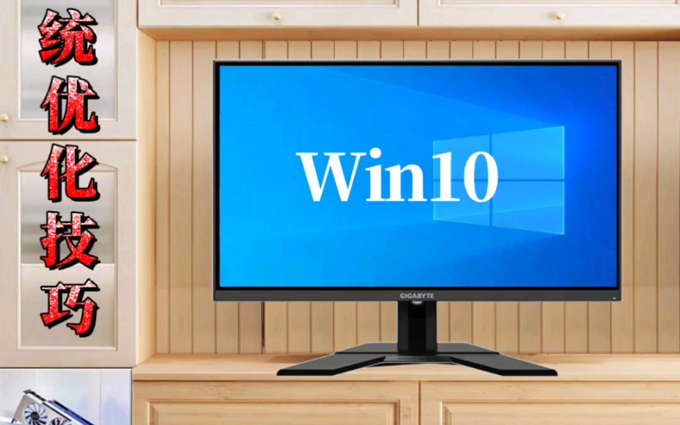 Win10必做的五个优化