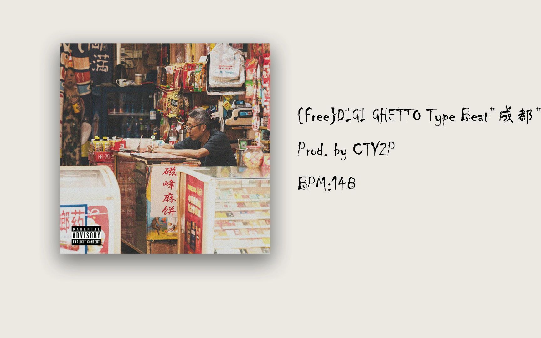 「Free」在芳草地耍!DIGI GHETTO Type Beat "成都"