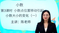 ...(下册) 第13集 小数(第3课时)小数点位置移动引起小数大小的变化(二)
