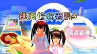 樱花校园模拟器:逃离偏心老妈9,小公主过生日三枝妈妈却累发烧