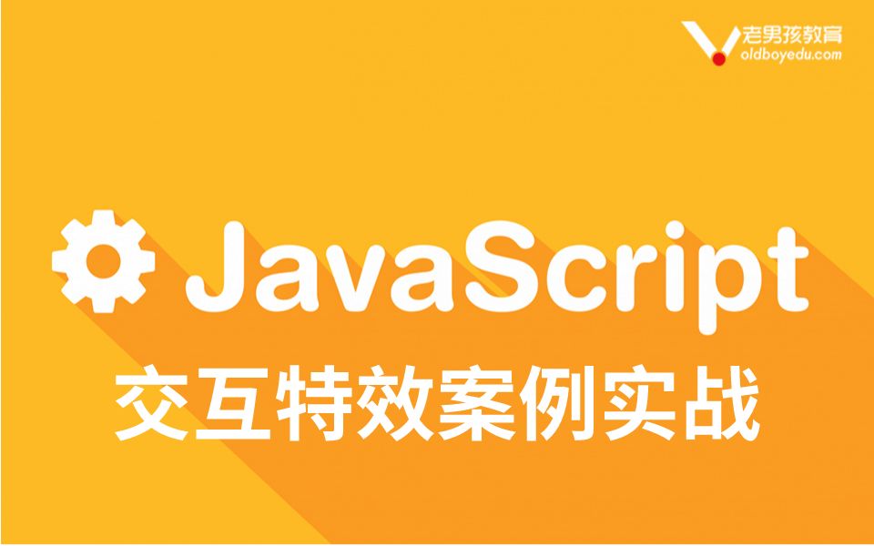 JavaScript交互特效案例实战