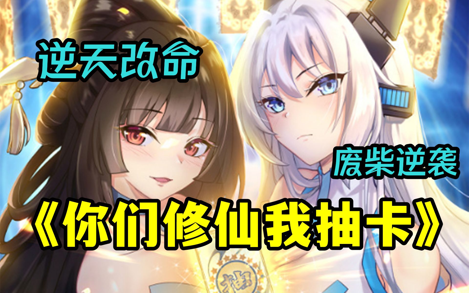 【你们修仙我抽卡】男主带着抽卡系统穿越到修真界,居然发现连网都...