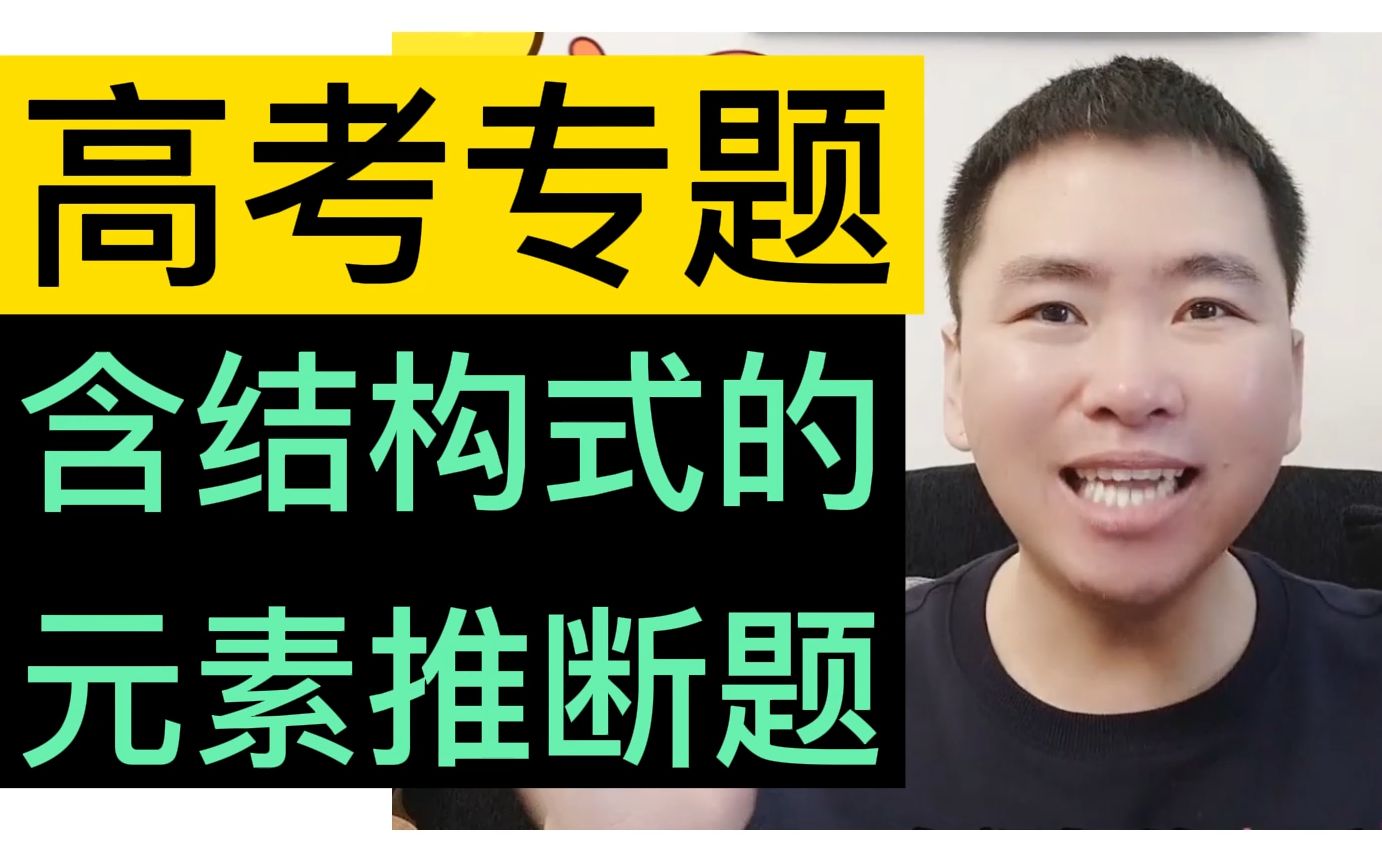【高考化学专题】含结构式的元素推断题如何破?