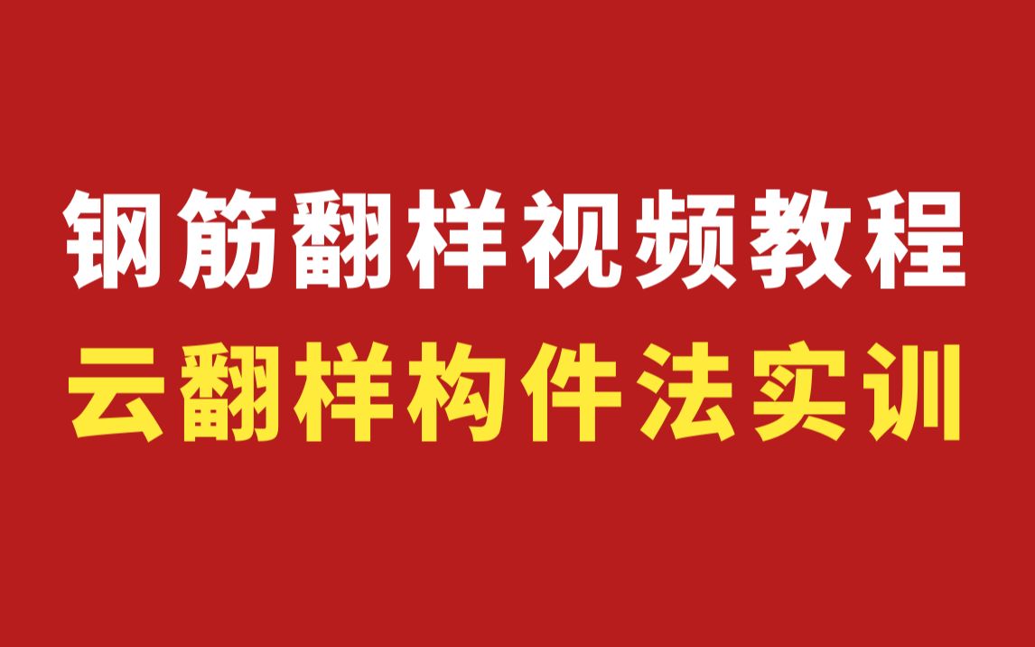 钢筋翻样视频教程/钢筋翻样软件教学/翻样构件法/广联达钢筋云翻样...