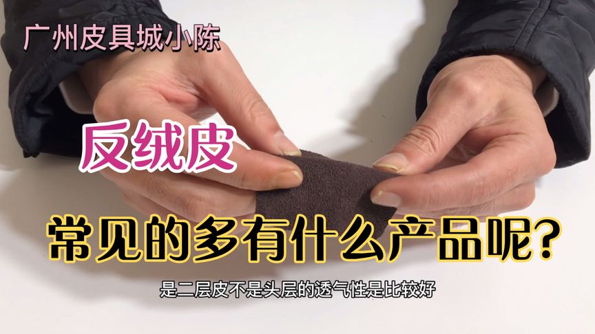 什么是反绒皮?你们用这种材质的产品吗?