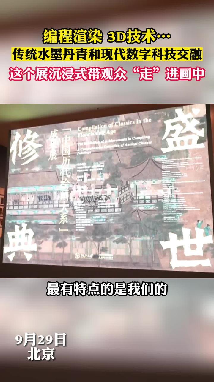 ..."盛世修典--'中国历代绘画大系'成果展"运用3D技术,编程渲...