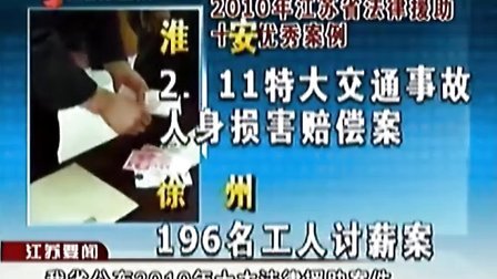 江苏公布2010年十大法律援助案件 110420 江苏新时空