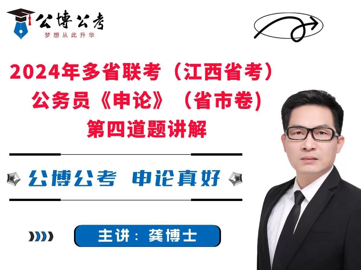 2024年多省联考(江西省考) 公务员《申论》(省市卷) 第四道题讲解