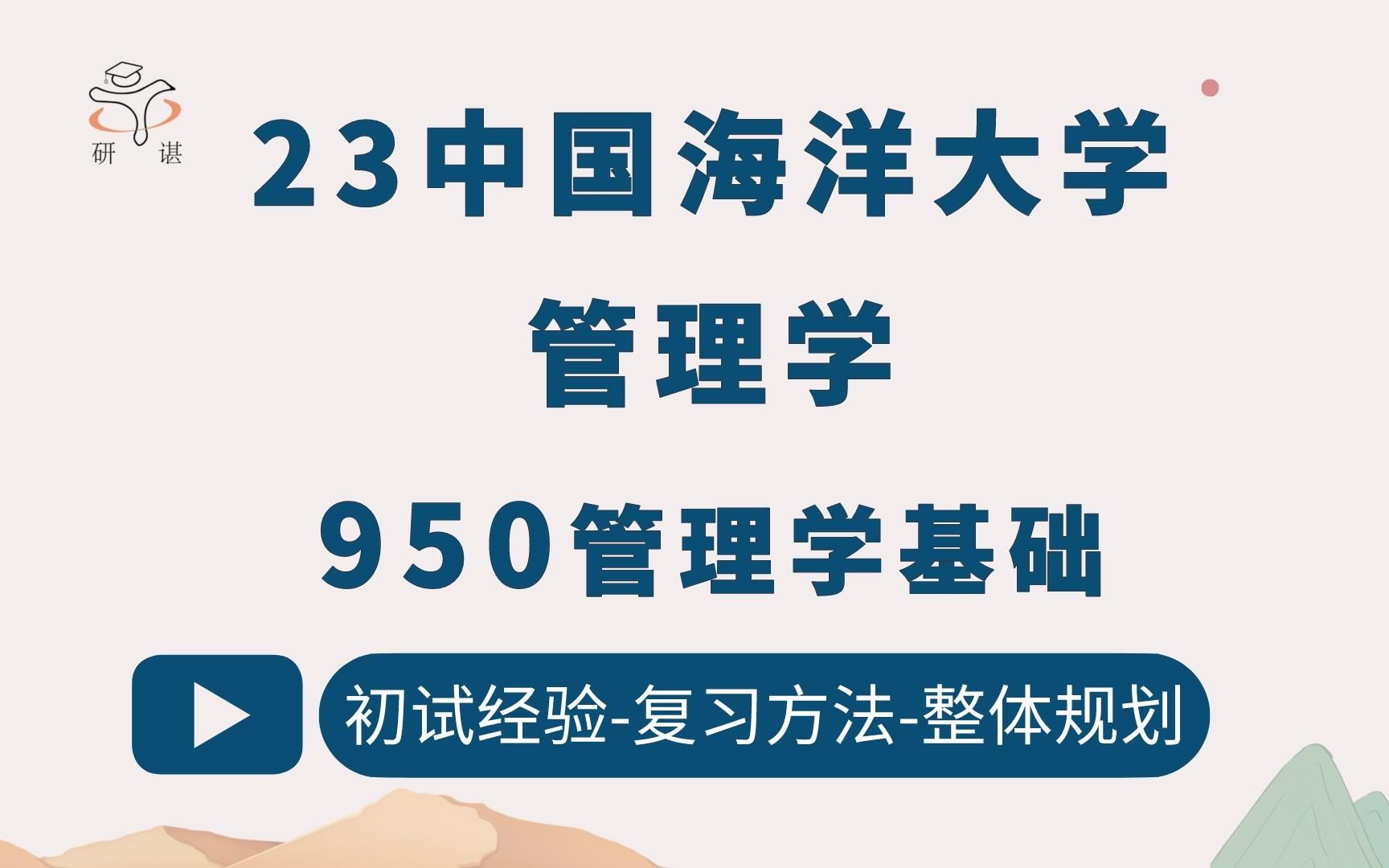...(中海大950)950管理学基础/中国海大管理学院/企业管理/旅游管理/...
