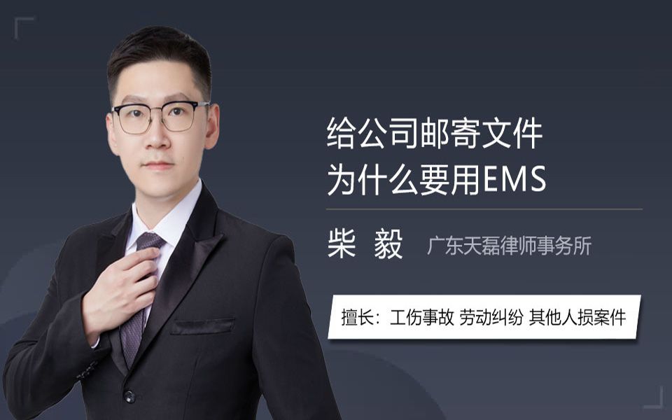 给公司邮寄文件为什么要用EMS