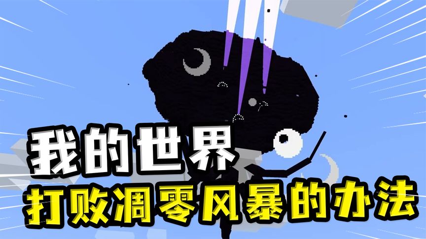我的世界:如何打败凋零风暴?喂它一个核弹TNT,再破坏命令方块
