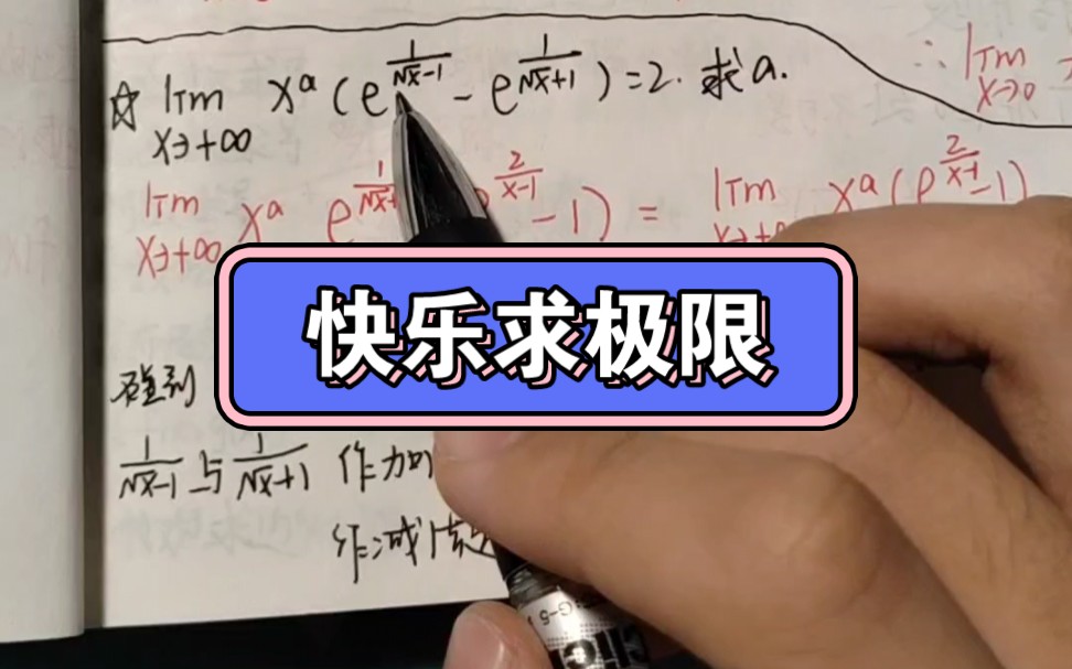 对求极限的一些感悟|关于一名新闻学院的学生讲微积分这件事