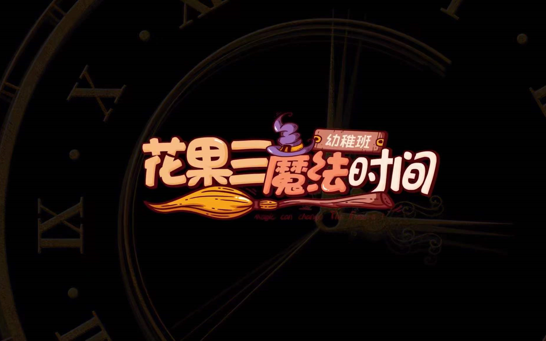 【TF家族】《“花果三”魔法时间》合集+演技派的修炼