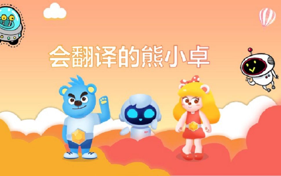 卓世未来人工智能通识小学课程6--会翻译的熊小卓
