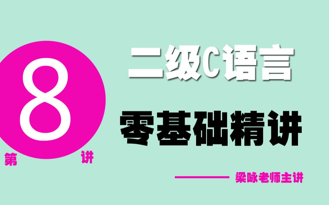 【计算机二级】C语言程序设计第8讲(梁咏老师零基础精讲:swtich语句...