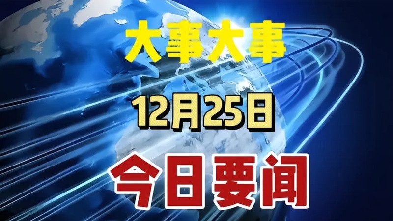 今日要闻!12月26日凌晨两点前新闻摘要,3分钟看完今日要闻!