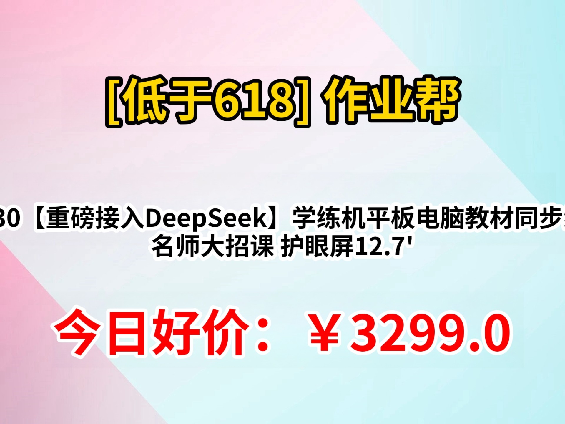 [低于618]作业帮学习机T30【重磅接入DeepSeek】学练机平板电脑...