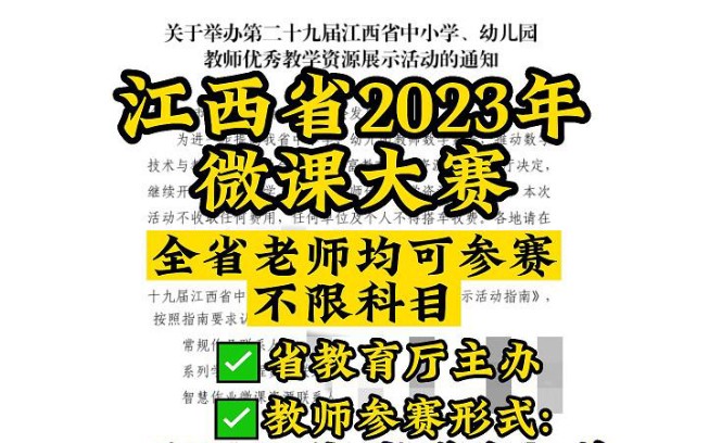 江西2023教师微课大赛来啦,省教育厅主办,省级荣誉!暨江西省第二十九...