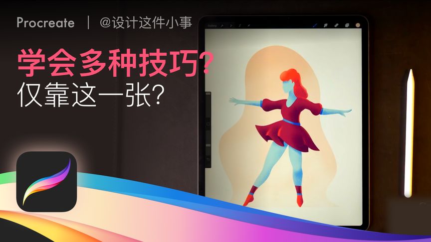 ߒ� 仅靠这一张画,可以学会多种技巧?认知的?Procreate教学