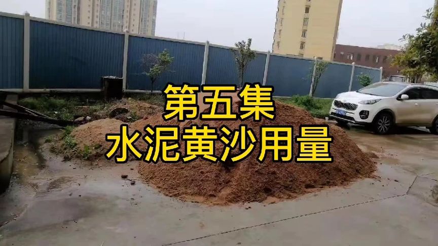 第五集,黄沙和水泥用量