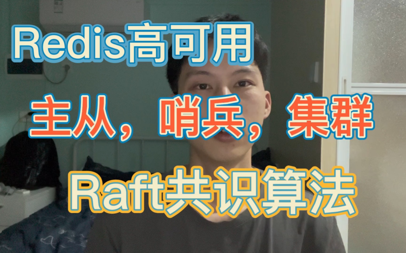 Redis高可用,主从,哨兵,集群,raft共识算法底层原理
