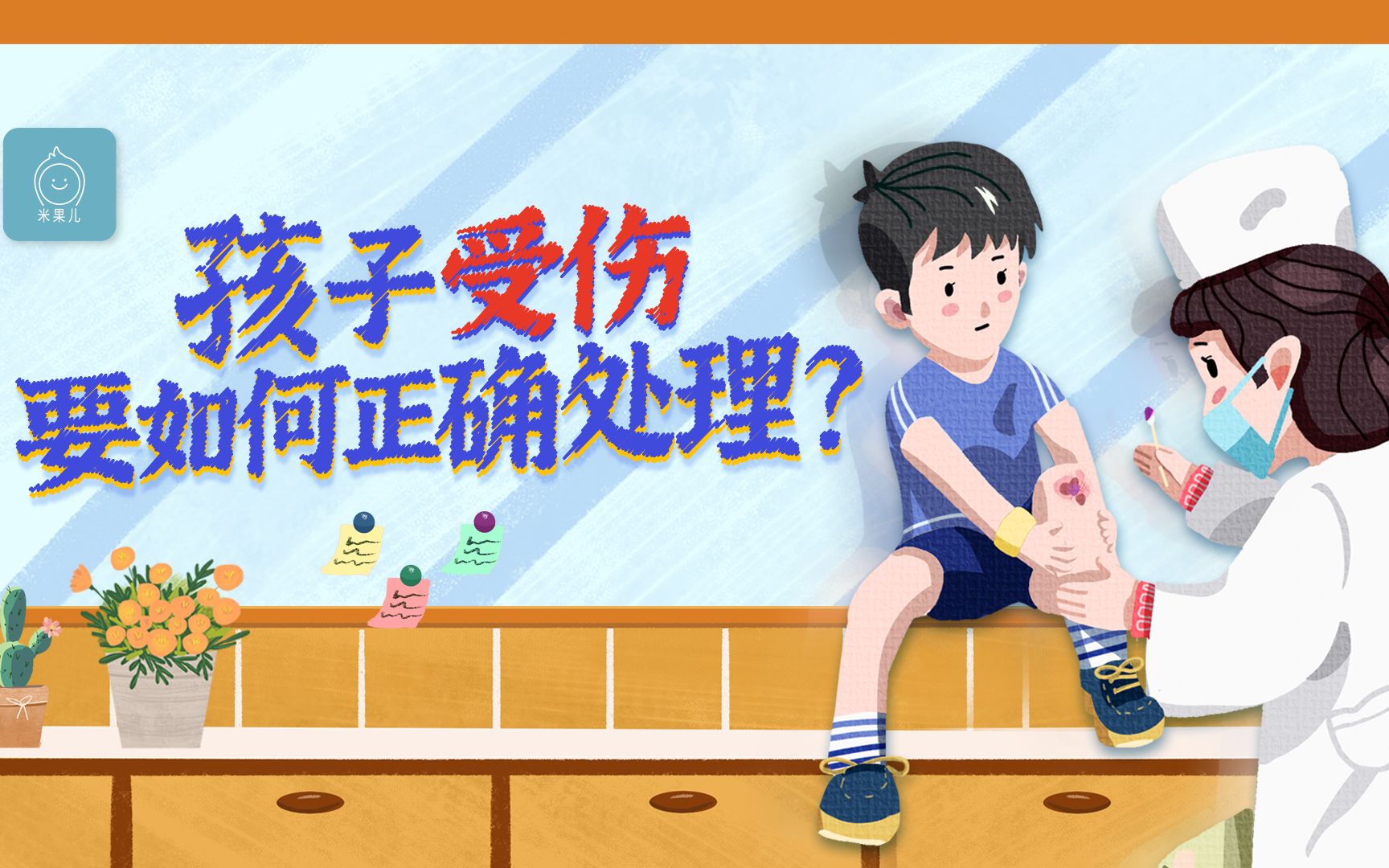 儿童伤口流血怎么办?教你正确处理方式!